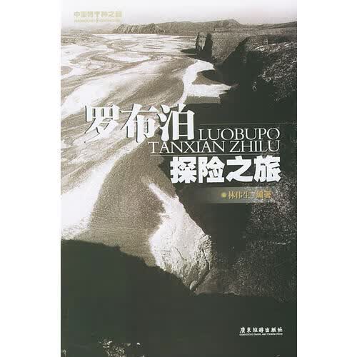 罗布泊探险之旅【好书】