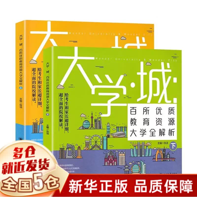 大学城上下2023通用 百所优质教育资源大学全解析 走进大学城 套装2册
