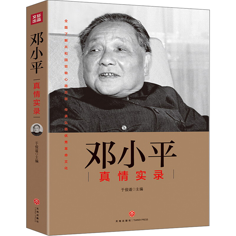 “共和国真情实录”系列（套装全六册） 邓小平真情实录