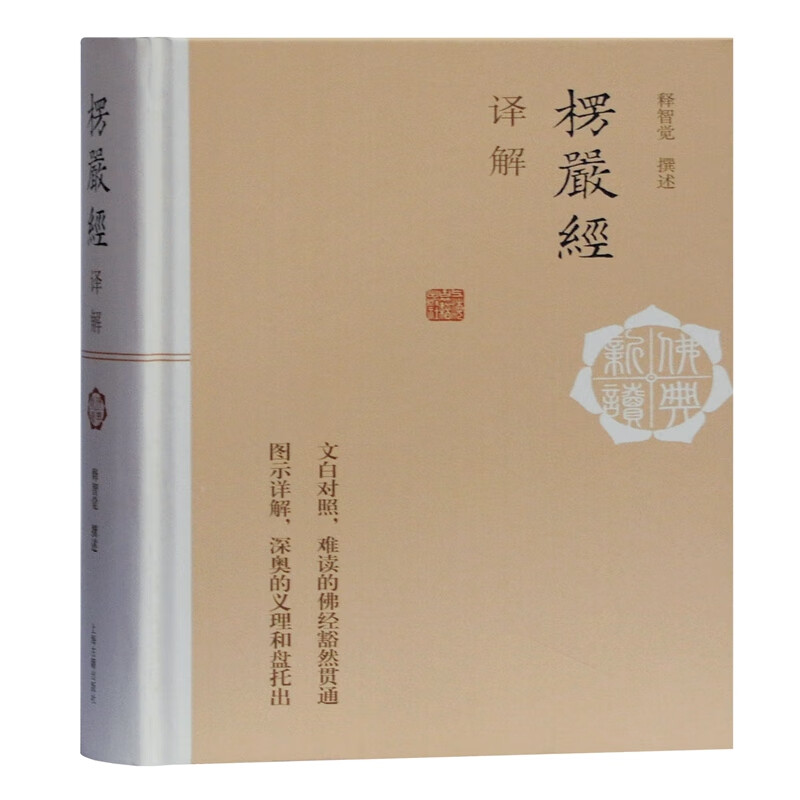 楞严经译解(精)/佛典新读 释智觉 著 上海古籍出版社