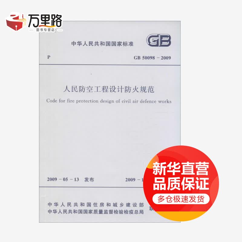 中华人民共和国国家标准人民防空工程设计防火规范GB50098-2009