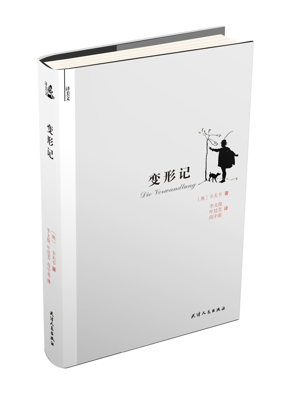 变形记 译美文丛书【特惠】
