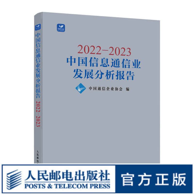 2022—2023中国信息通信业发展分析报告