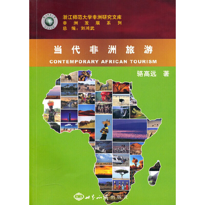 当代非洲旅游
