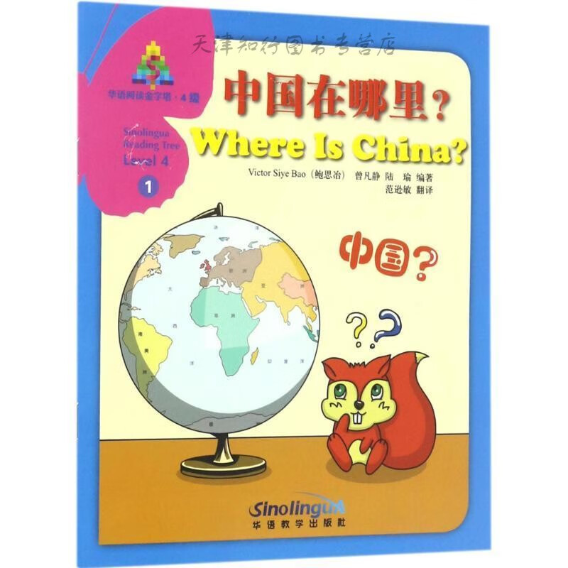 华语阅读金字塔·4级·1.中国在哪里？