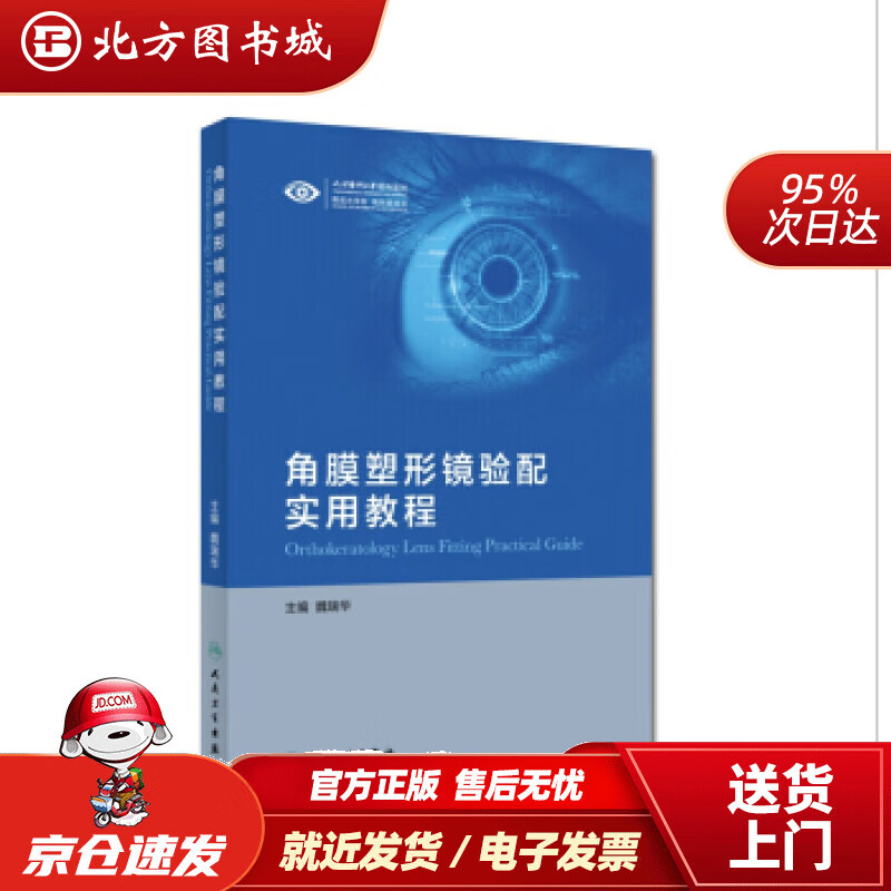 【现货】角膜塑形镜验配实用教程魏瑞华著人民卫生出版社 北方图书城