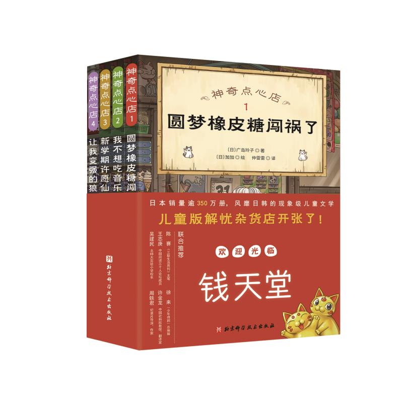 神奇点心店第一辑+第二辑全8册钱天堂连环失窃案来自怪童的挑战书正邪点心的较量卷土重来的倒霉堂圆梦橡皮糖闯祸了解忧杂货店新版 神奇点心店第一辑全4册