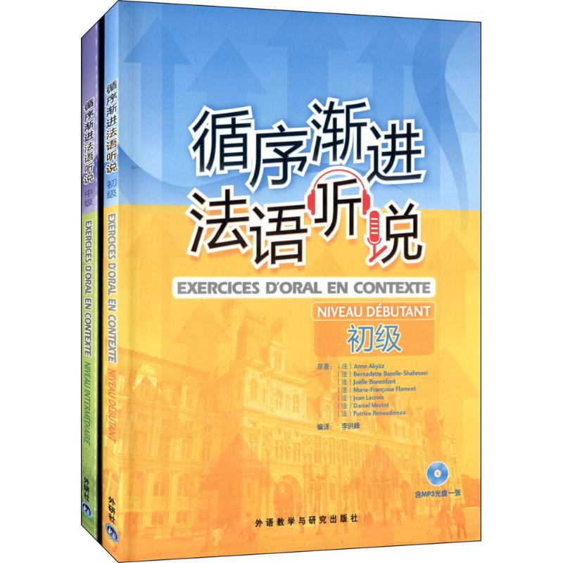 循序渐进法语听说套装(配MP3)(初级.中级共2册)