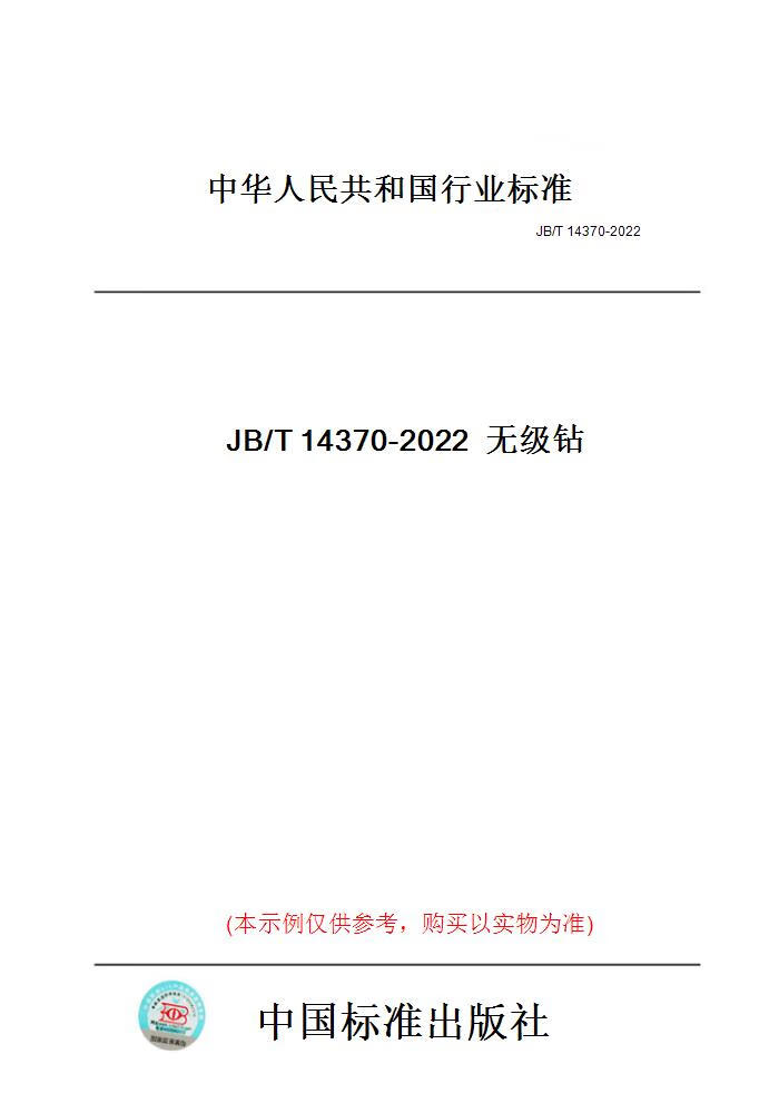 【纸版图书】JB/T14370-2022无级钻