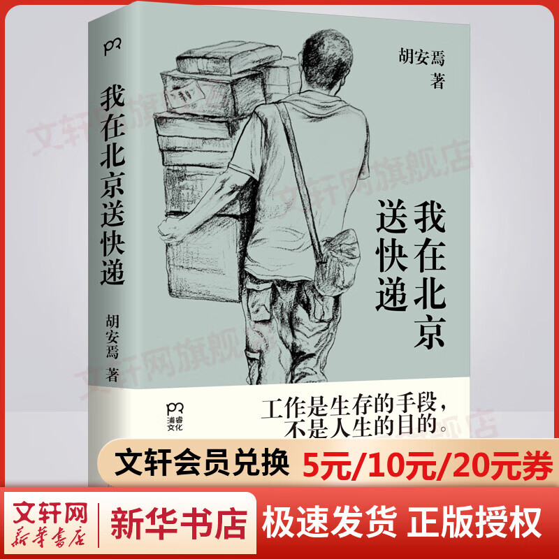 我在北京送快递 一个“底层”打工人的十年 快递员不为人知的内心世界 图书