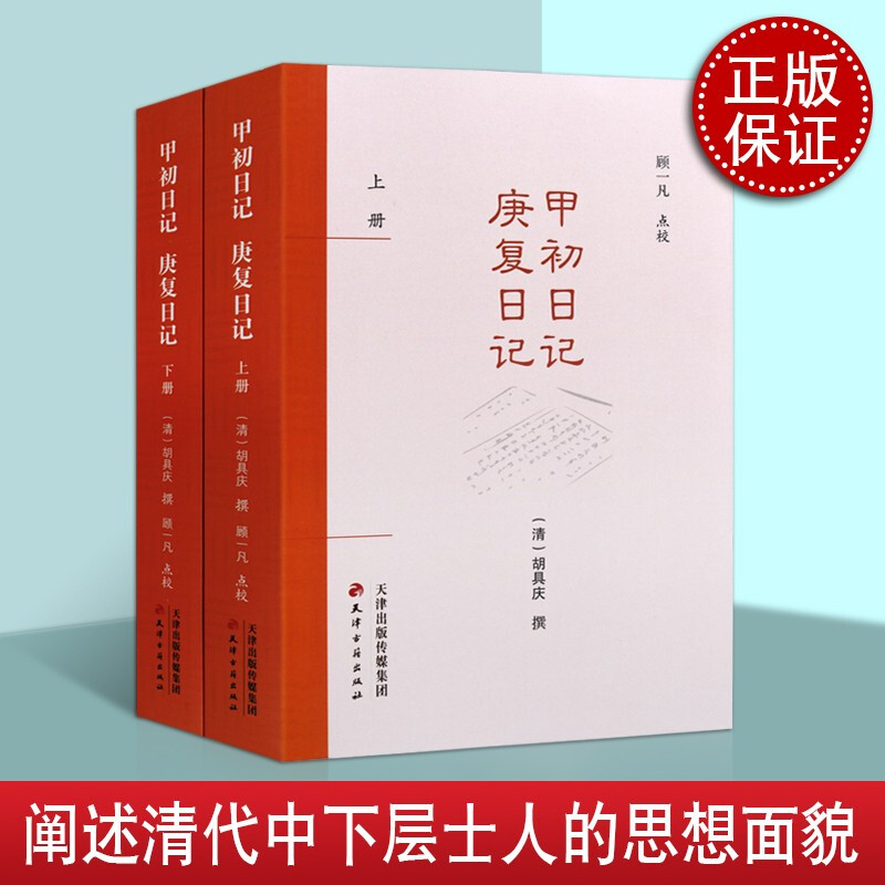 甲初日记 庚复日记 套装全2册 胡具庆 士文人风貌等文学书籍 理学家日记 治学心得感悟 天津古籍出版