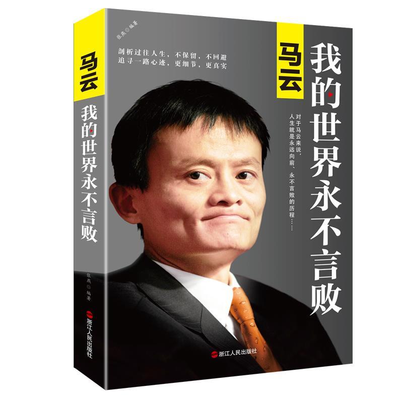 马云:我的世界永不言败 张燕