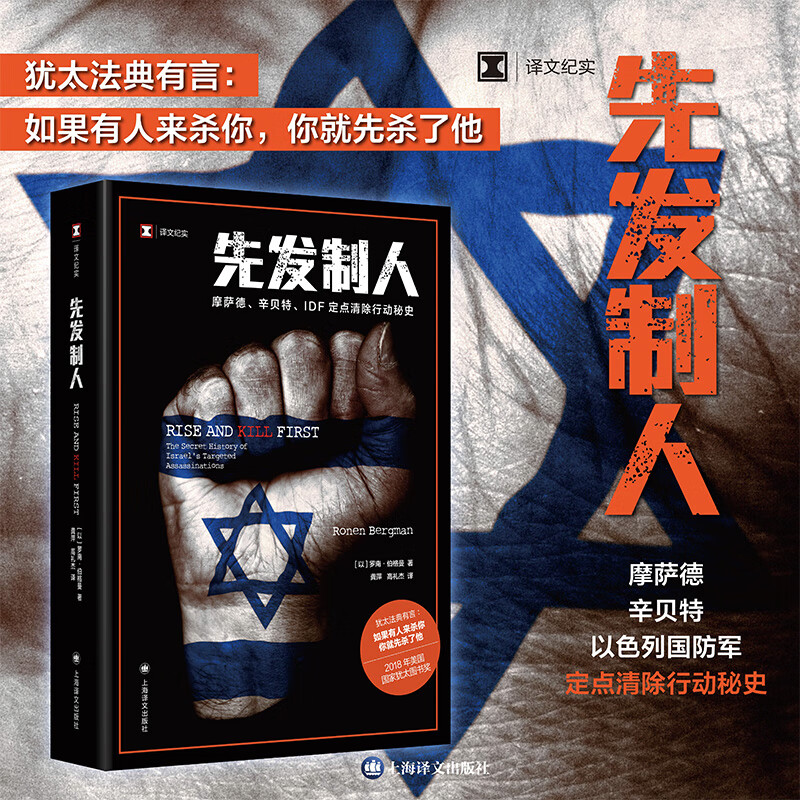 先发制人译文纪实 以罗南伯格曼著 龚萍 高礼杰译 犹太法典有言 如果有人来杀你 你