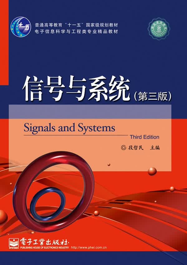 信号与系统(第三版)段哲民电子工业出版社978712118 段哲民【好书，下单速发】
