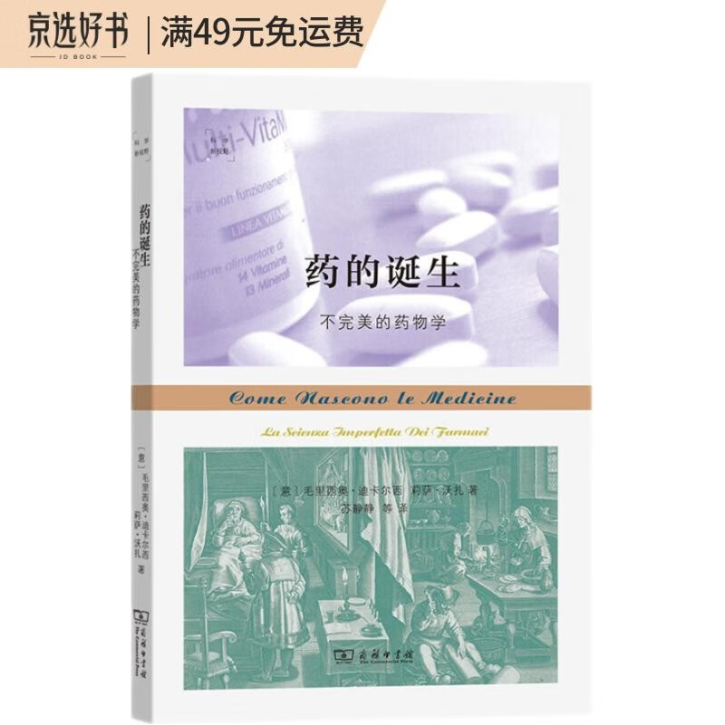 药的诞生：不完美的药物学（科学新视野）