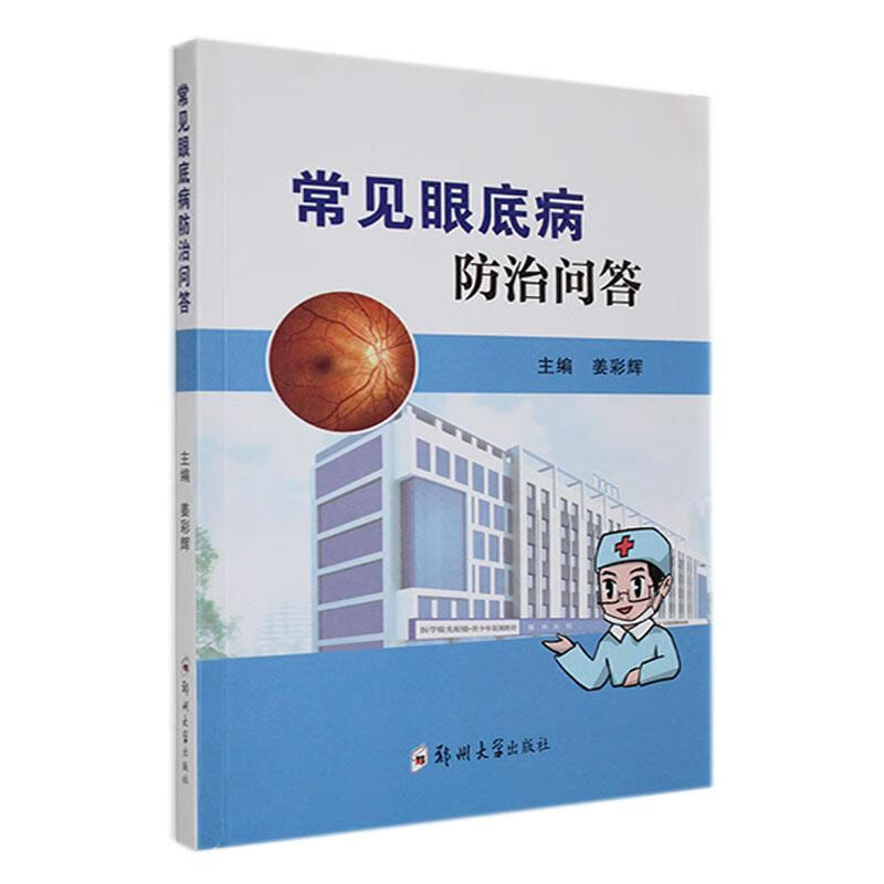 常见眼底病问答医学 图书