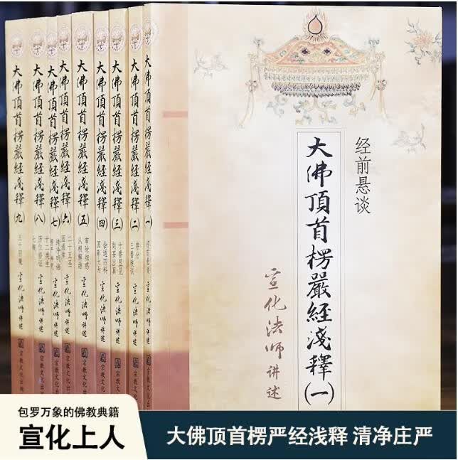 现货包邮 大佛顶首楞严经浅释(全九册) 宣化上人浅释 宣化法师 宗教文化出版社 四种清净明诲楞严神咒浅释 大佛顶首楞严经讲义