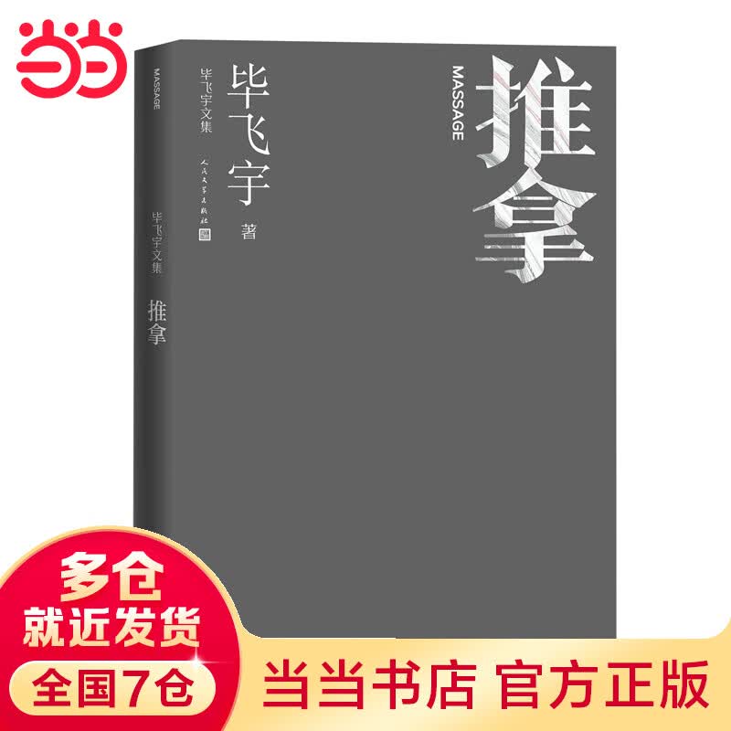 推拿（毕飞宇文集）