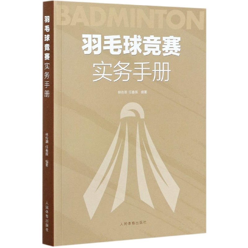 羽毛球竞赛实务手册