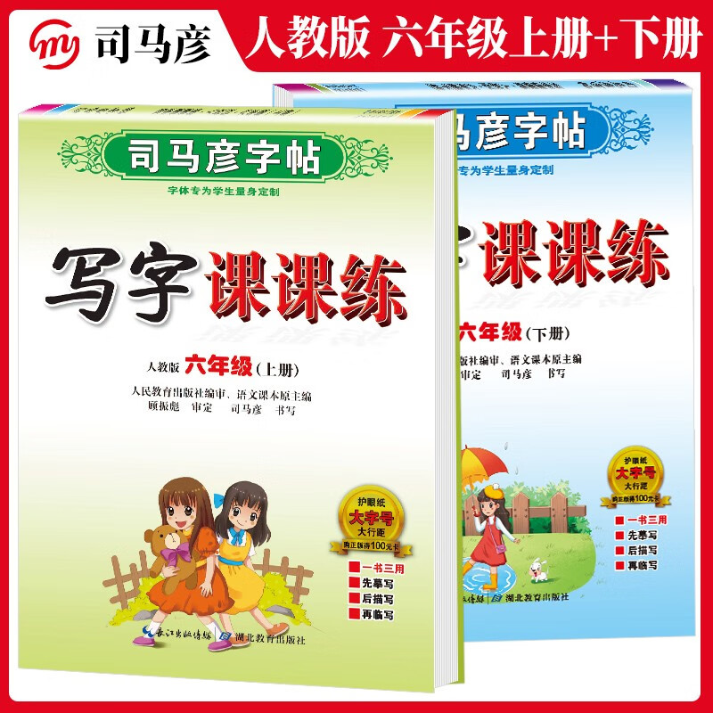 套装2册 司马彦字帖写字课课练六年级语文上册+下册人教版（带蒙纸）同步练字帖学生规范字体人民教育出版社编审顾振彪审定司马彦书写