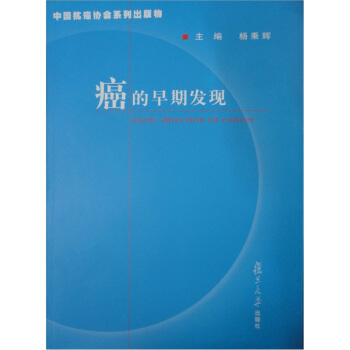 癌的早期发现 杨秉辉【书】