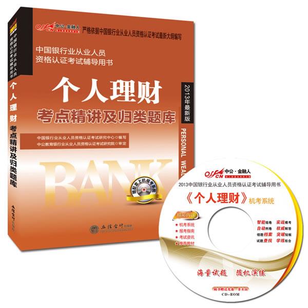 中公教育:个人理财考点精讲及归类题库2012