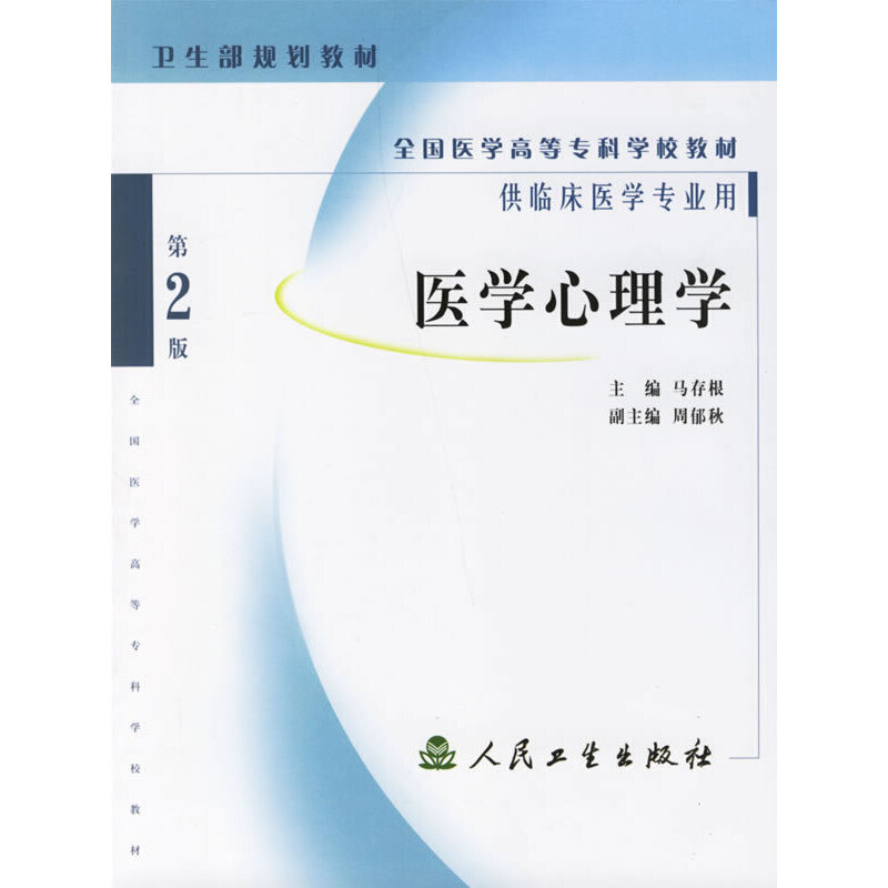 (教材)医学心理学(第二版)9787117044806