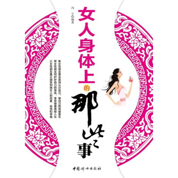 女人身体上的那些事 冯宁 著