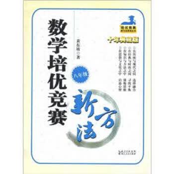 数学培优竞赛新方法 初二 黄东坡 著 9787216033916