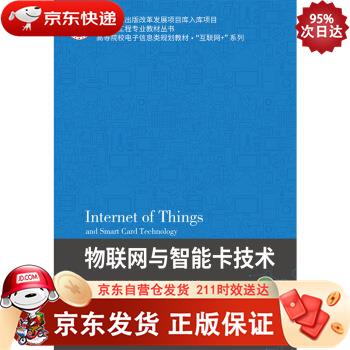 物联网与智能卡技术 北京邮电大学出版社 9787563560226