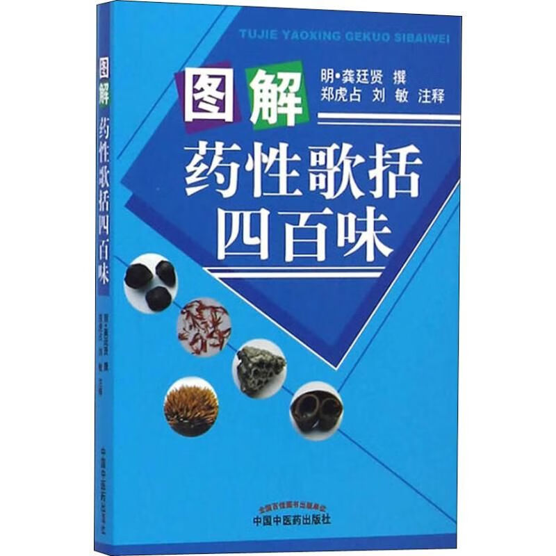 图解药性歌括四百味