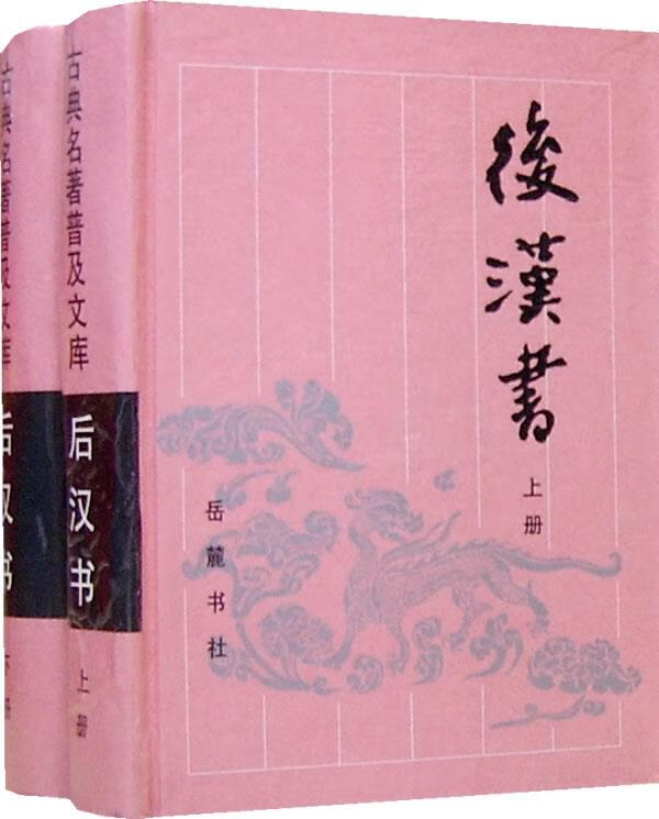 后汉书 (宋)范晔,(晋)司马彪 撰