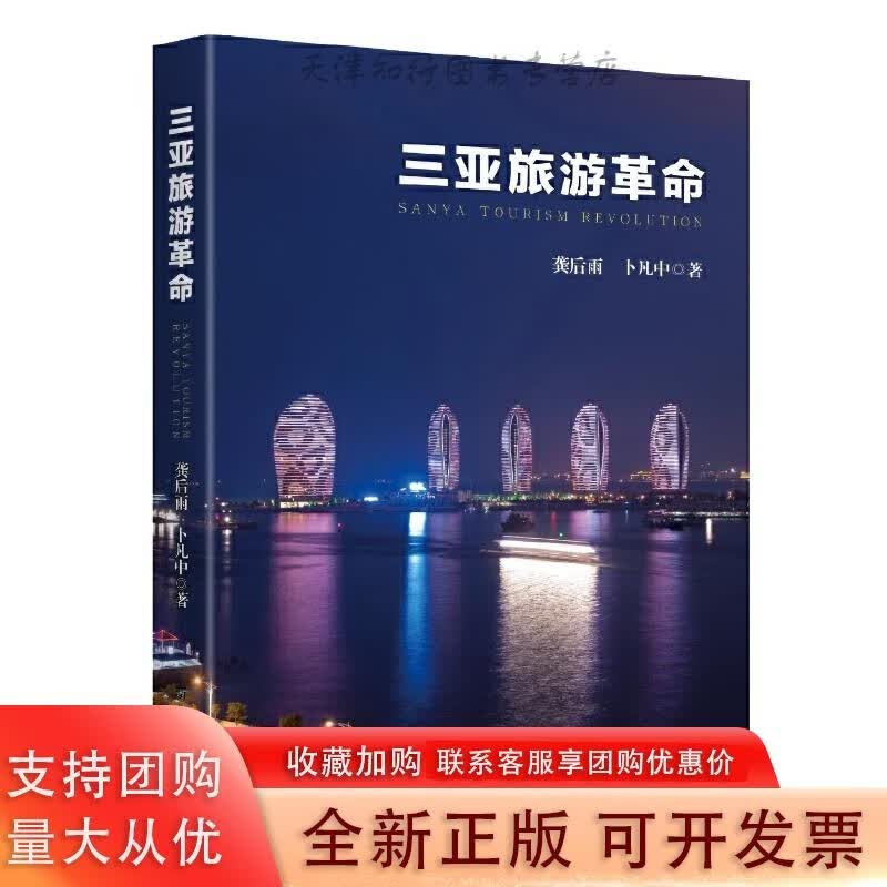 三亚旅游革命