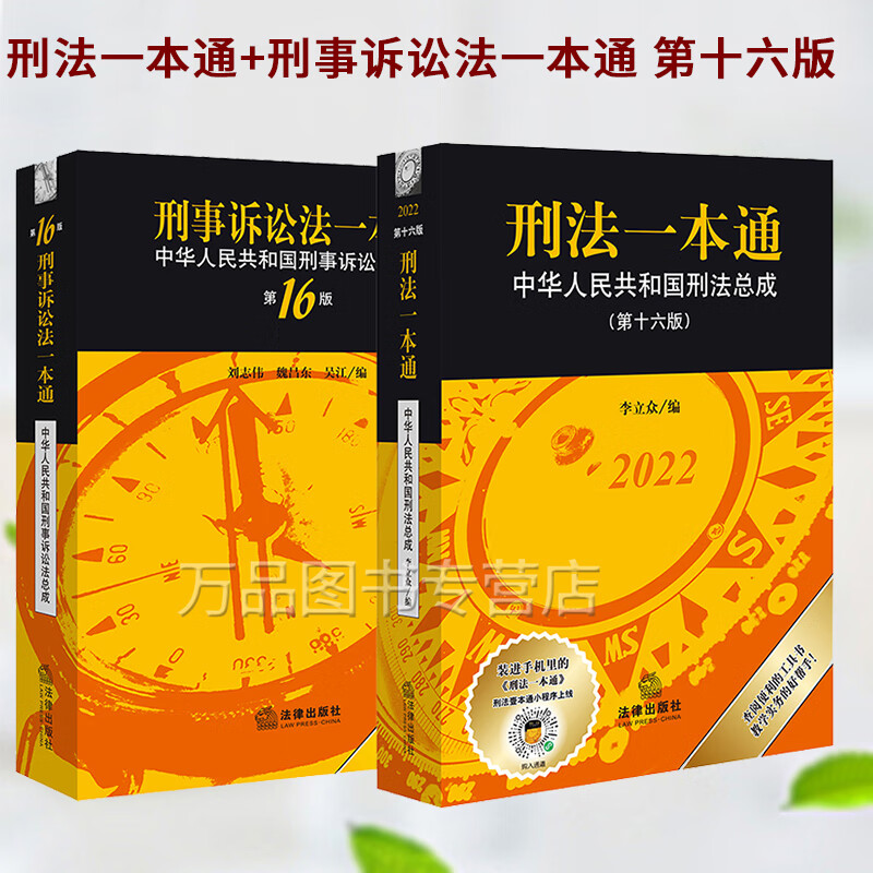 全套2本2023新适用刑法一本通+刑事诉讼法一本通第十六版第16版刑法刑诉法一本通中国刑法典2022年版刑法修正案十一法律出版社