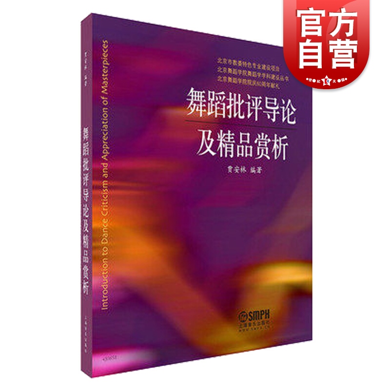 舞蹈批评导论及精品赏析 贾安林 戏剧 舞蹈欣赏 舞评写作指导 舞蹈鉴赏与批评课程 舞蹈精品舞评书籍