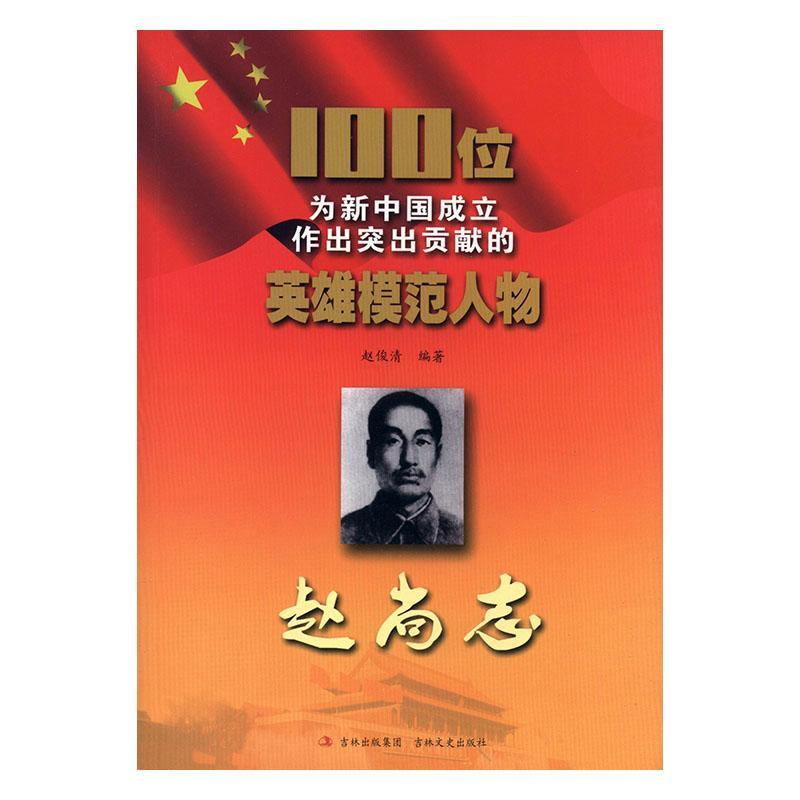 赵尚志赵俊清传记9787547205594