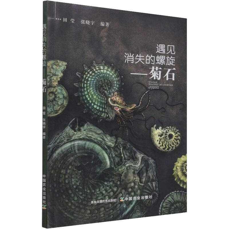 遇见消失的螺旋田莹, 张晓宇编著9787109263826科普读物/百科知识中国农业出版社