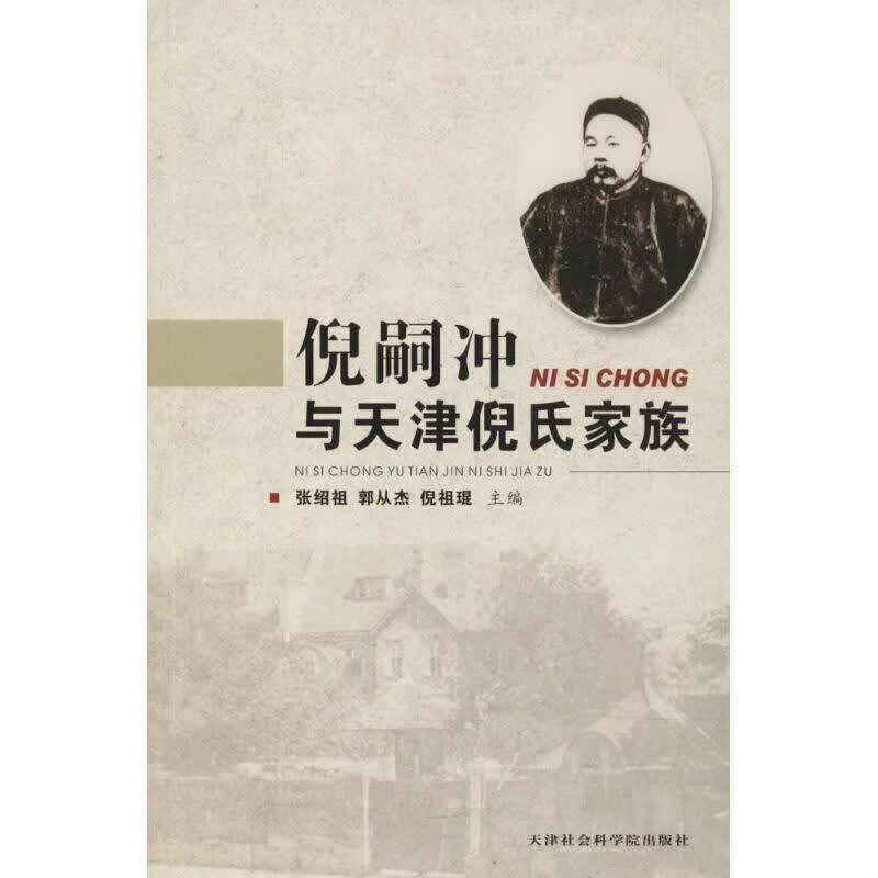 倪嗣冲与天津倪氏家族 张绍祖,郭从杰,倪祖琨 编