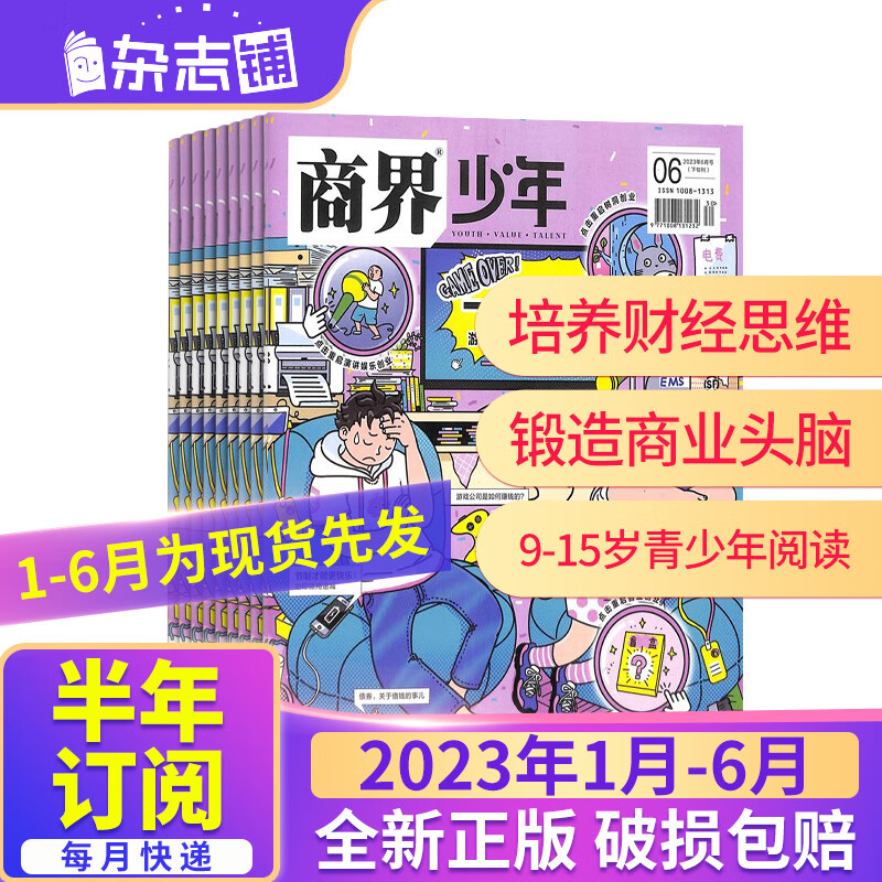 【半年订阅】包邮 商界少年杂志 2023年1月-6月/2023年7月-12月共6期 半年自选 9-15岁孩子打造的少年财商素养启蒙培养 2023年1月-6月