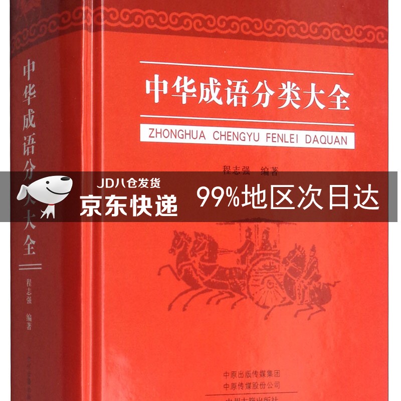中华成语分类大全