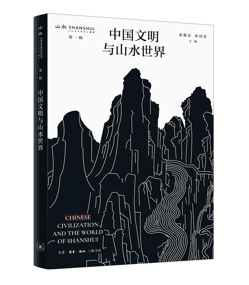 中国文明与山水世界艺术中华文化研究大众图书