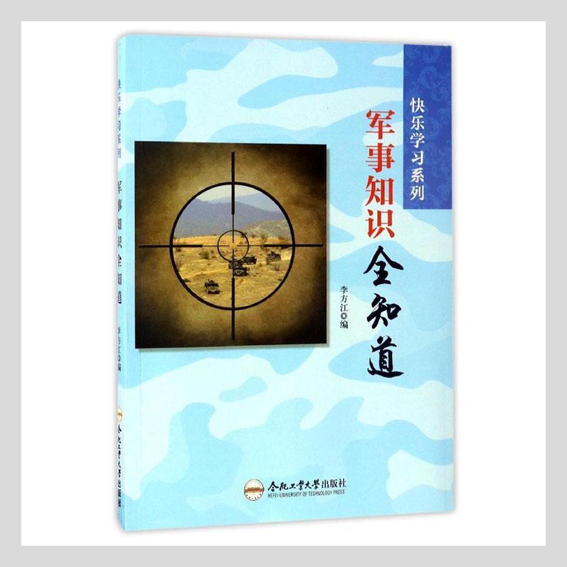 军事知识全知道李方江合肥工业大学出版社9787565028991/政治/军事书籍