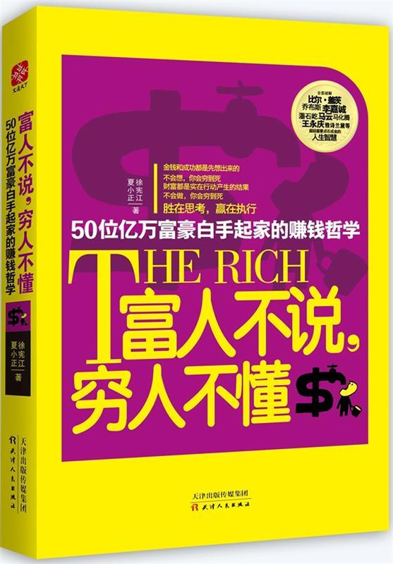 富人不说，穷人不懂