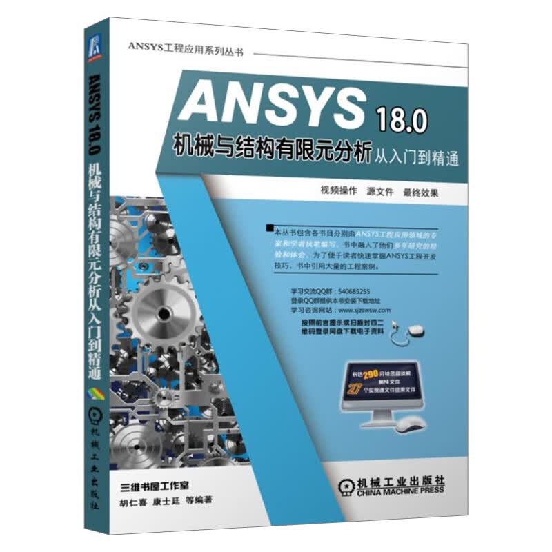 ANSYS 18.0与结构有限元分析从入门到精通 ANSYS分析基本思路操作步骤应用技巧详解分析 ANSYS