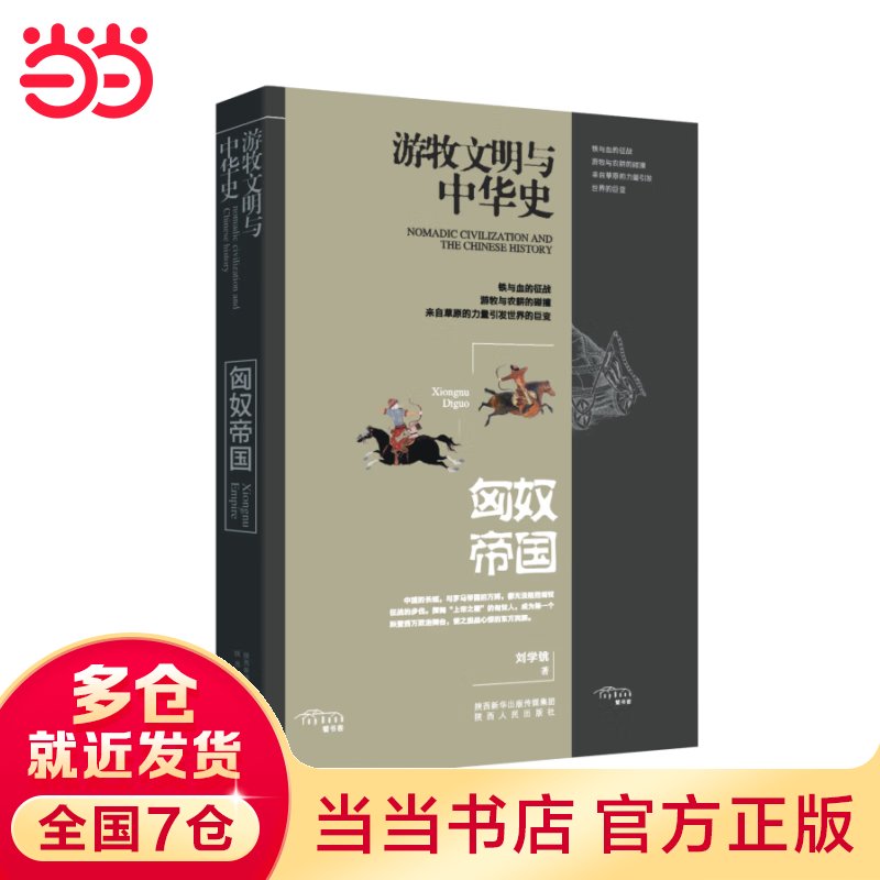 游牧文明与中华史：匈奴帝国