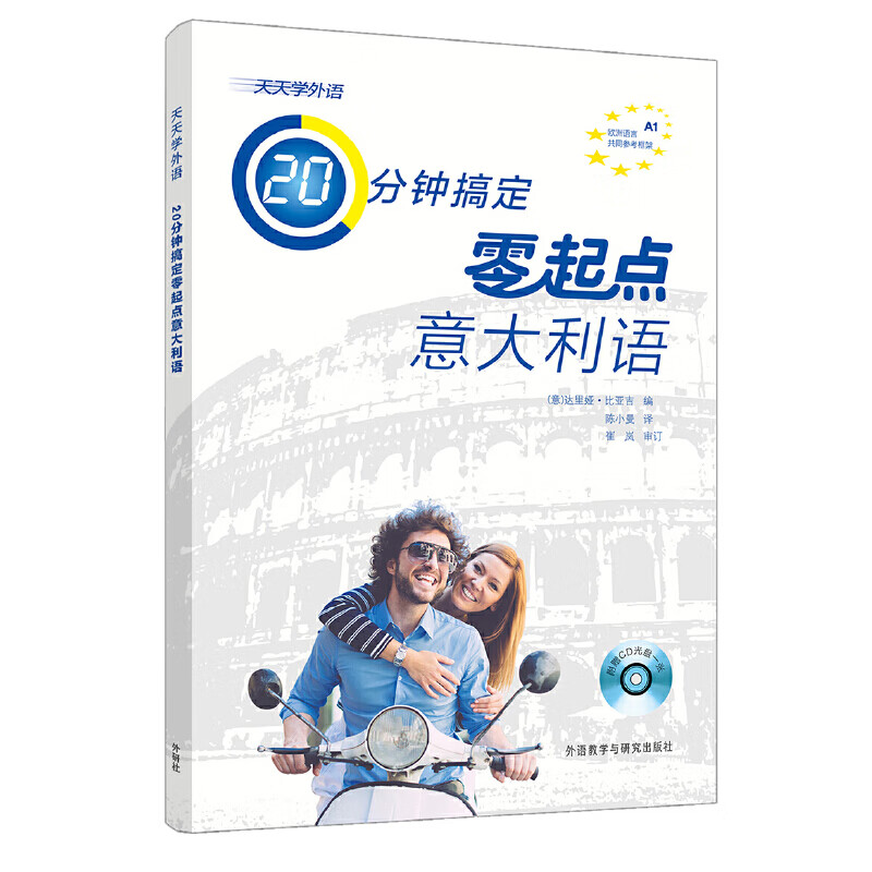 天天学外语20分钟搞定零起点意大利语(配CD光盘一张)