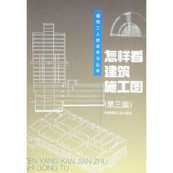 怎样看建筑施工图第三版
