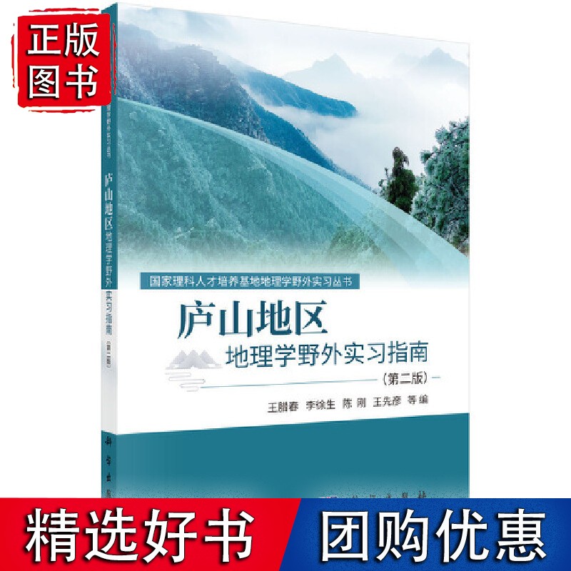 庐山地区地理学野外实习指南（第二版）