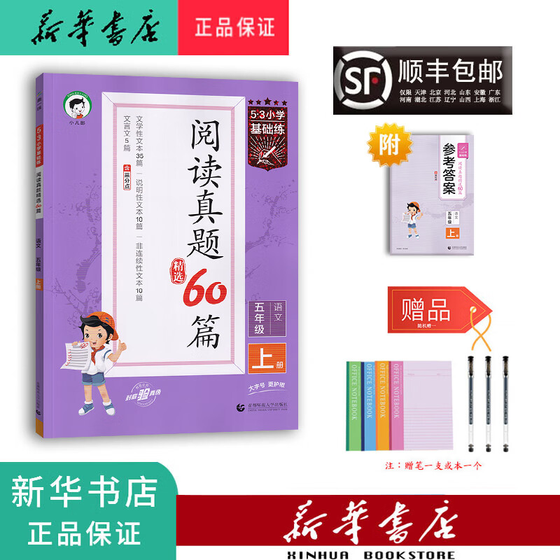 新华 2023秋 5.3小学基础练阅读真题精选60篇 语文五年级上册 五年级上 语文