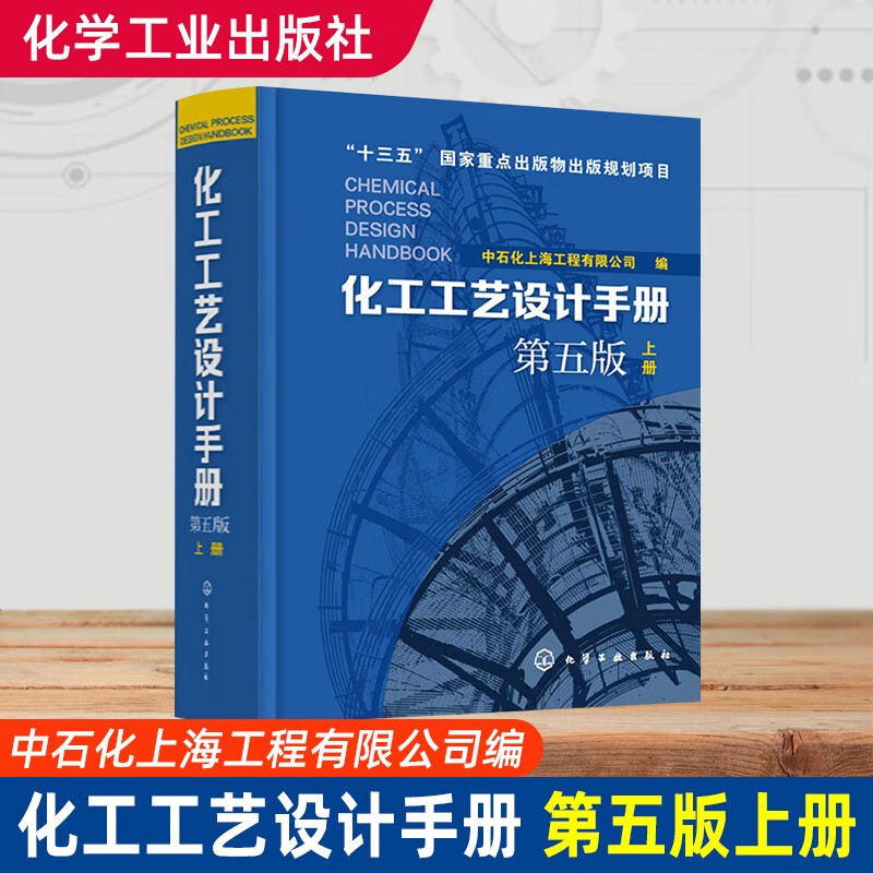 化工工艺设计手册 第五版 上册 工艺技术 化学工业出版社